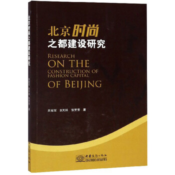 北京时尚之都建设研究