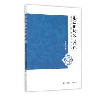 刑法的历史与逻辑