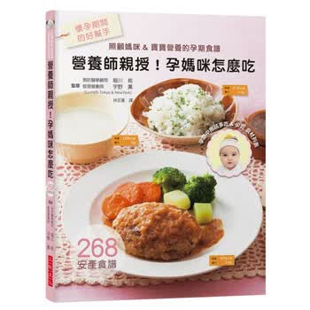 现货台版 营养师授 孕妈咪怎么吃 照顾妈咪宝宝营养的孕期食谱 多吃少吃的食材列表