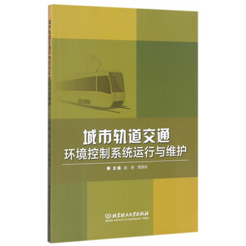 城市轨道交通环境控制系统运行与维护