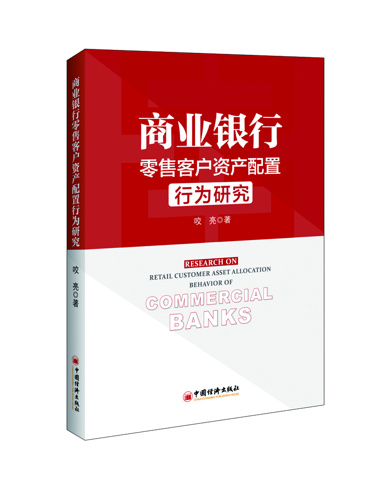 商业银行零售客户资产配置行为研究