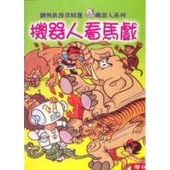 预售 刘兴钦 机器人看马戏 联经出版公司