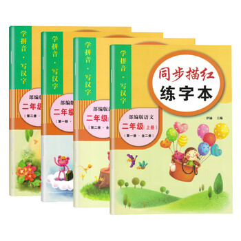 小学语文同步描红练字本二年级上下册（套装共4册）/小学生二年级铅笔字帖描红字帖
