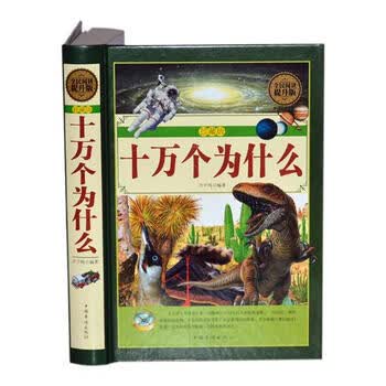 十万个为什么:珍藏版 小说 书籍