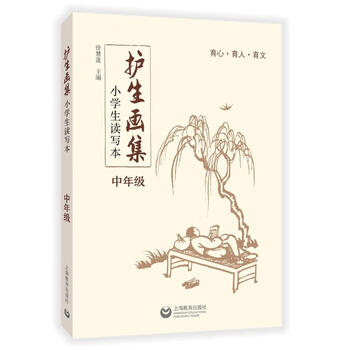 <护生画集>小学生读写本:中年级