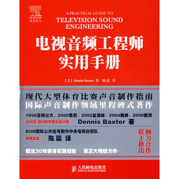 电视音频工程师实用手册 [美]巴克斯特（Ba