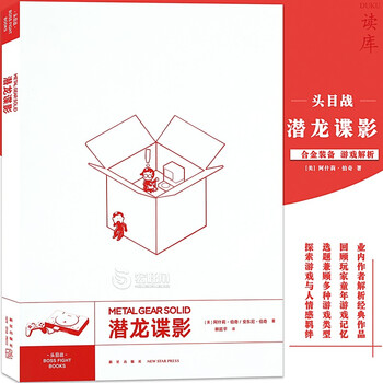 正版 潜龙谍影 头目战系列 小说 潜龙谍影游戏官方授权简体中文版 游戏详细剧情解析合金装备人物解读库