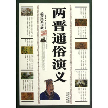 两晋通俗演义蔡东藩　著,文轩　整理三秦出版社
