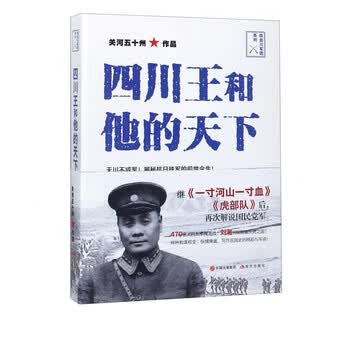 四川王和他的天下/铁血川军团系列