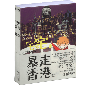 宅不宅之暴走香港