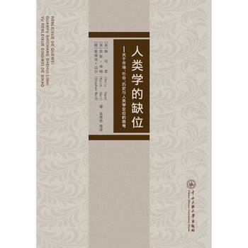 人类学的缺位