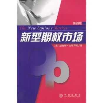 新型期权市场(第四版) (美)安斯拜切,郑磊 9787800735288 中信出版社
