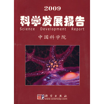 2009科学发展报告 科学与自然 书籍