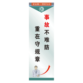企业安全标语安全宣传画挂图标语牌安全生产标示贴警示标语NC NC01 安全生产标语 87*28厘米 PP覆膜贴纸