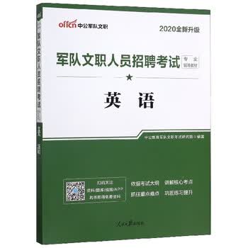 英语(2020全新升级军队文职人员招聘考试专业辅导教材)