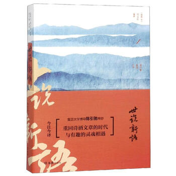 世说新语今注今译