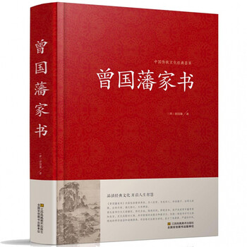 曾国藩家书正版全书国藩家书家训书籍冰鉴挺经正版全注全译白话文版曾国藩传人物传记书历史小说励志处世哲学