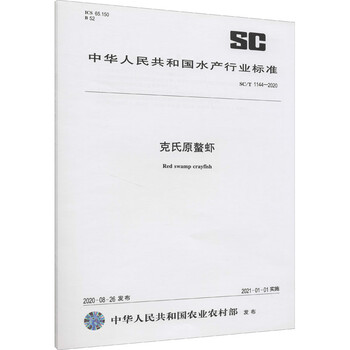克氏原螯虾 SC/T 1144-2020 图书