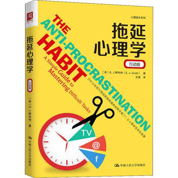 拖延心理学 行动版