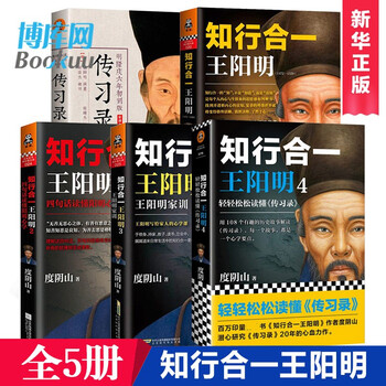 知行合一王阳明系列 共5册