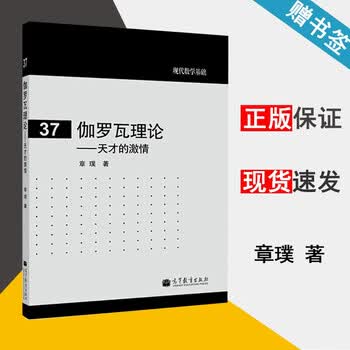 包邮 伽罗瓦理论 天才的激情 章璞 现代数学基础 高等教育出版社
