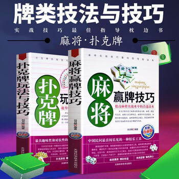 实用麻将技巧书休闲娱乐棋牌类书扑克牌玩法与技巧花样刷牌洗偷牌换耍控牌桥牌实战技巧新手学桥牌入门书 两本套