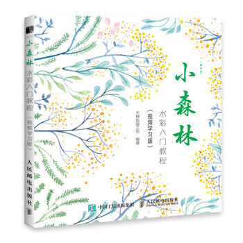 每日绘 小森林 水彩入门教程 视频学习版（绘客出品）