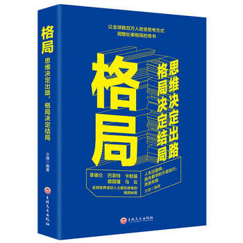 格局：思维决定出路，格局决定结局