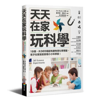 台版 天天在家玩科学 365个趣味物理化学实验儿童知识百科