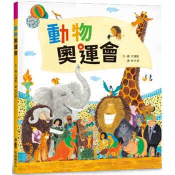 预售 动物奥运会（二版） 小鲁文化 文钟勋