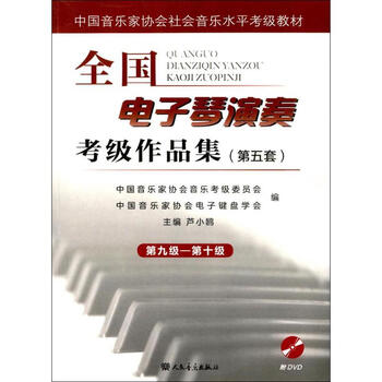 全国电子琴演奏考级作品集(第五套) 第九级-第十级