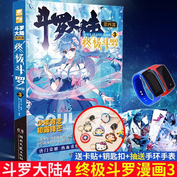 斗罗大陆4终极斗罗漫画21+20+19+18+17+16+15-12-13-14 唐家三少著 龙王传说玄幻奇幻书小说 终极斗罗漫画3