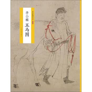 李公麟五马图 特别版