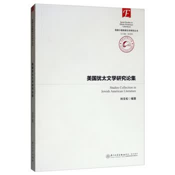 美国犹太文学研究论集