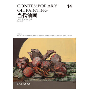 当代油画14女性艺术家专辑唐华伟著