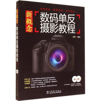 新概念数码单反摄影教程