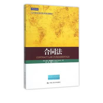 合同法(21世纪法学系列双语教材)