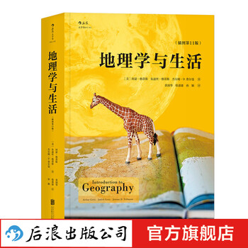 包邮 地理学与生活 插图第11版 课外阅读中学地理百科书  后浪正版