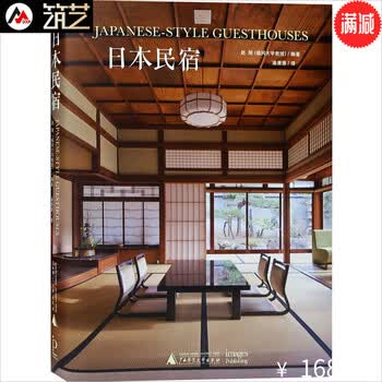 日本民宿 日式风格 传统与现代结合 日本郊区旅游区温泉度假村酒店旅馆民宿建筑与室内设计书籍
