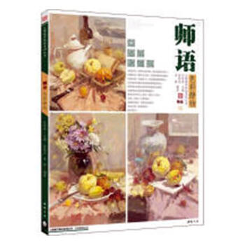 师语色彩静物 艺术 徐敬焱，李喆编著 中国书店 9787514920000