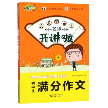 名师开讲啦：初中生满分作文