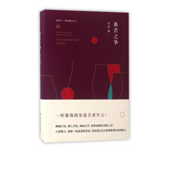 鼻舌之争/闻香识葡萄酒笔记丛书