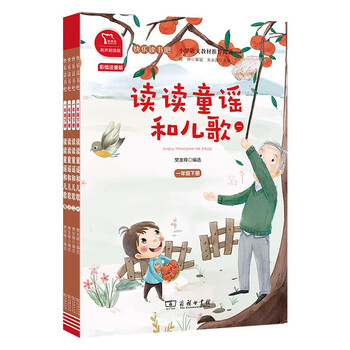 快乐读书吧一年级下册阅读：读读童谣和儿歌套装（共4册）有声版 商务印书馆新老版本随机发货
