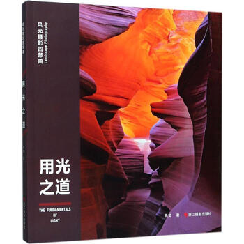 【正版图书】 用光之道 高觉 著 浙江摄影出版社