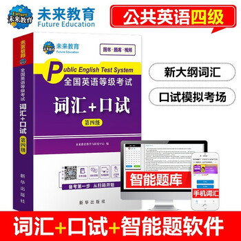 未来教育2022年全国公共英语等级考试四级 PETS-4 公共英语四级 词汇+口试 第四级