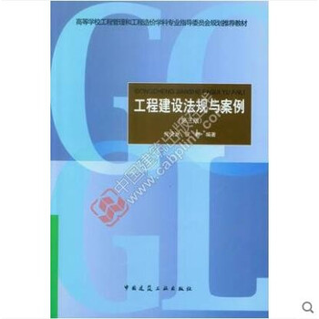 高等学校工程管理和工程造价学科专业指导委员会规划推荐教材 工程建设法规与案例（第三版）（赠课件）