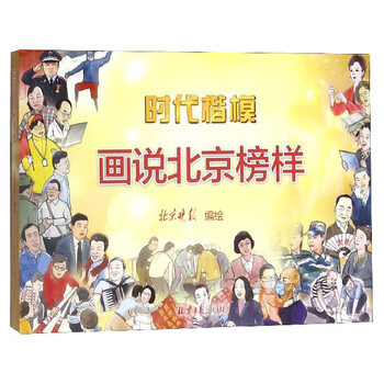 时代楷模(画说北京榜样)