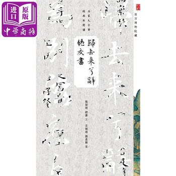 归去来兮辞 绝交书 港台原版 商务印书馆编辑出版部 香港商务印书馆 名家大手笔经典新阅读