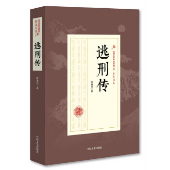 逃刑传(民国武侠小说典藏文库 徐春羽卷)