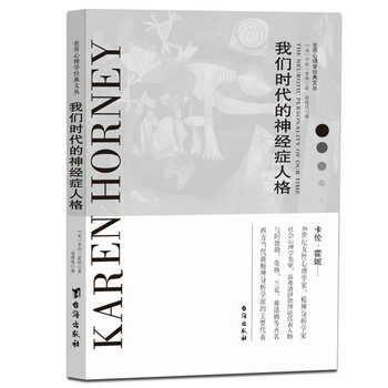 正版 世界心理学经典文丛：我们时代的神经症人格9787516819906